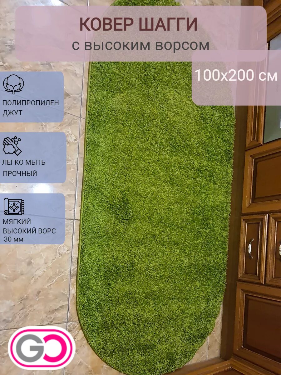 Ковер овальный шагги 100х200 см