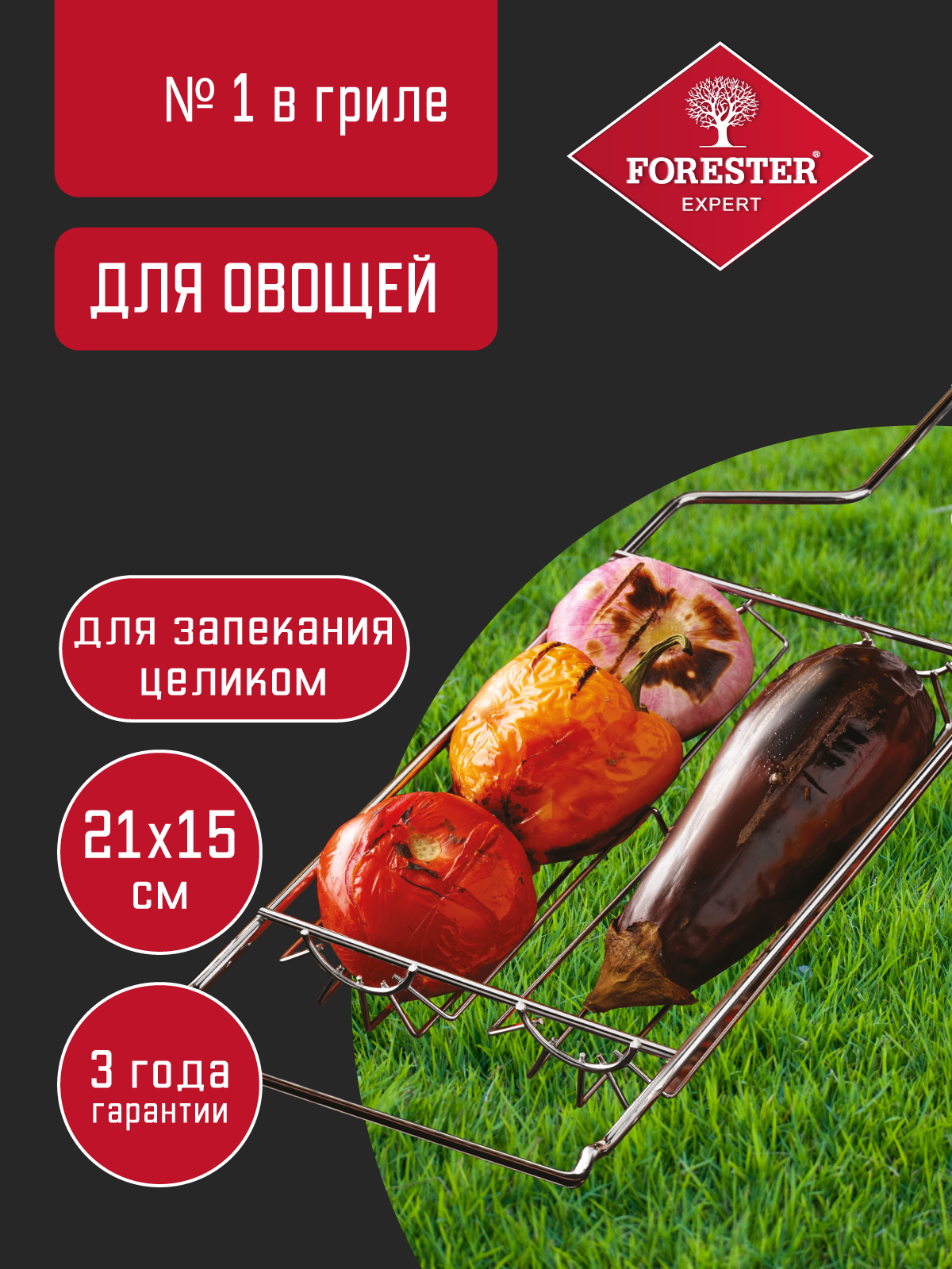 Решетка-гриль для мангала, Forester, для запекания овощей целиком, 15,5 х 21 см