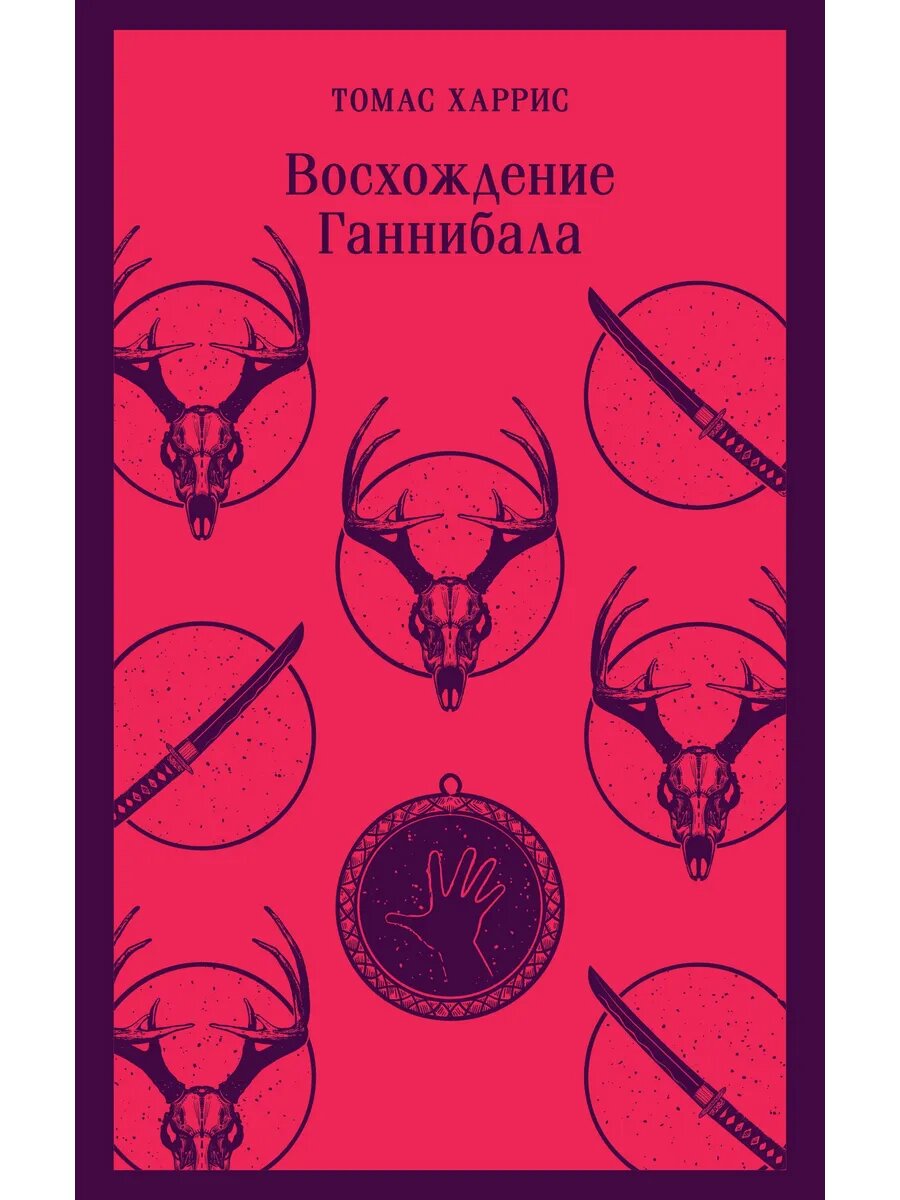 Восхождение Ганнибала