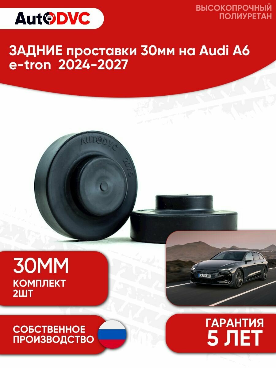 Проставки задних пружин 30мм на Audi A6 e-tron 2024-2027, для увеличения клиренса, AutoDVC