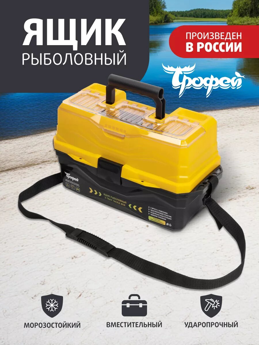 Рыболовный Ящик Трофей, для хранения снастей, ударопрочный пластик