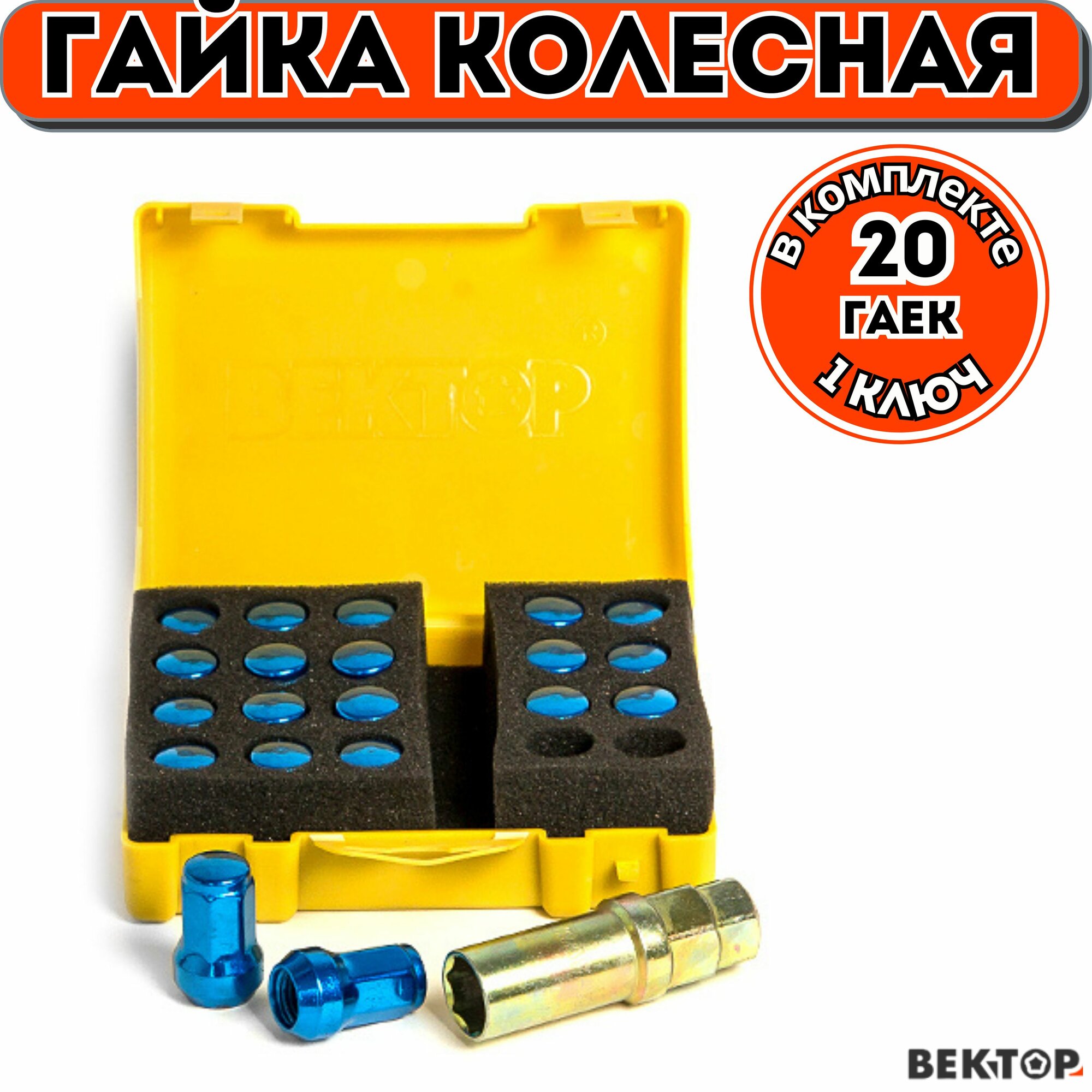 Комплект гаек M12X1,25 Синий Хром высота 32 мм, Конус, семигранник, 20 гаек +1 спец. ключ