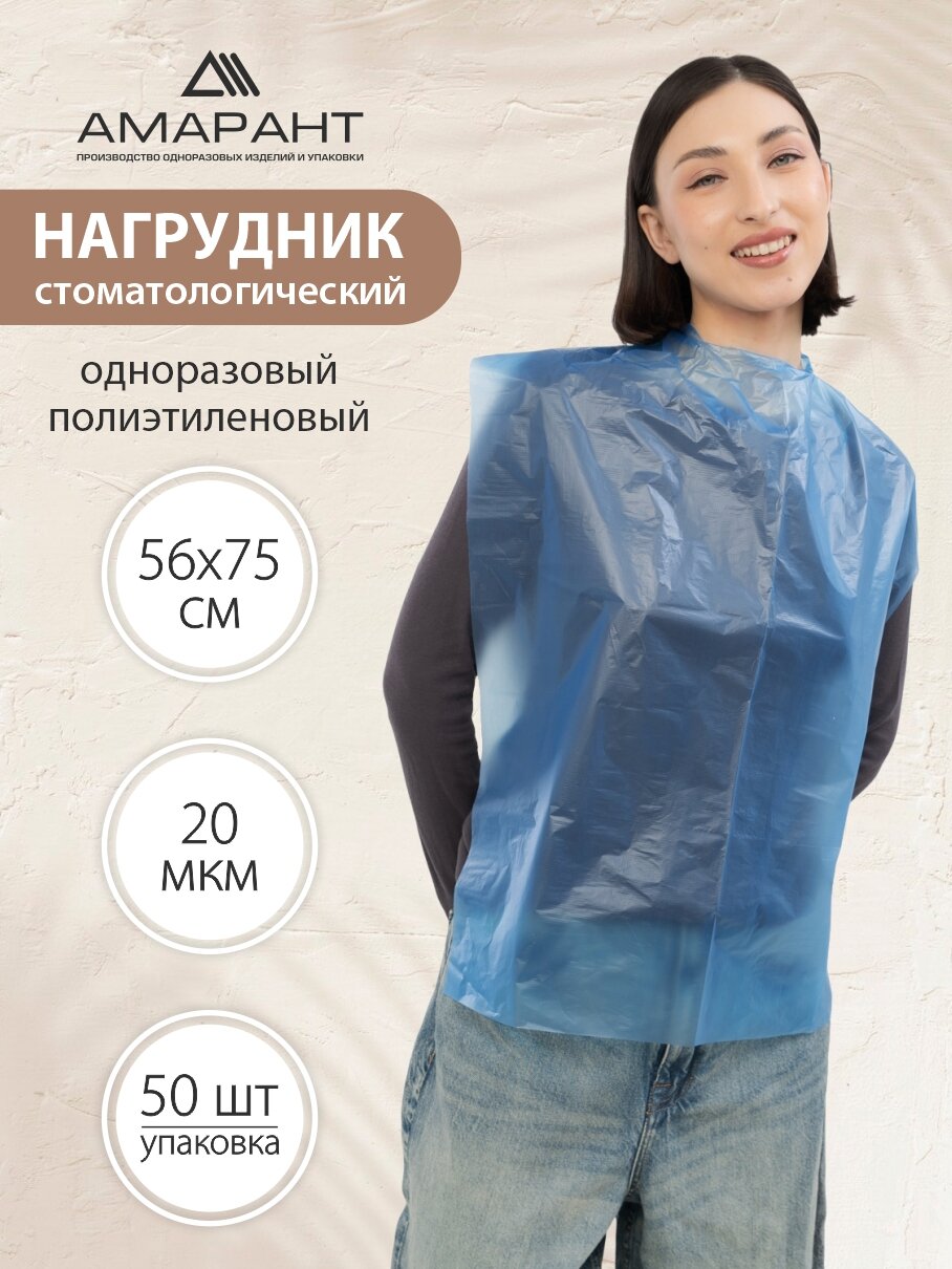 Нагрудник стоматологический Амарант, одноразовый, синий, 50 штук