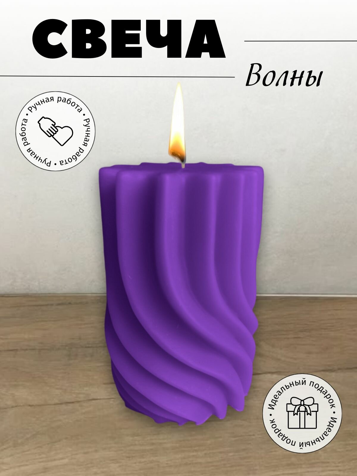 Свеча "Волны"
