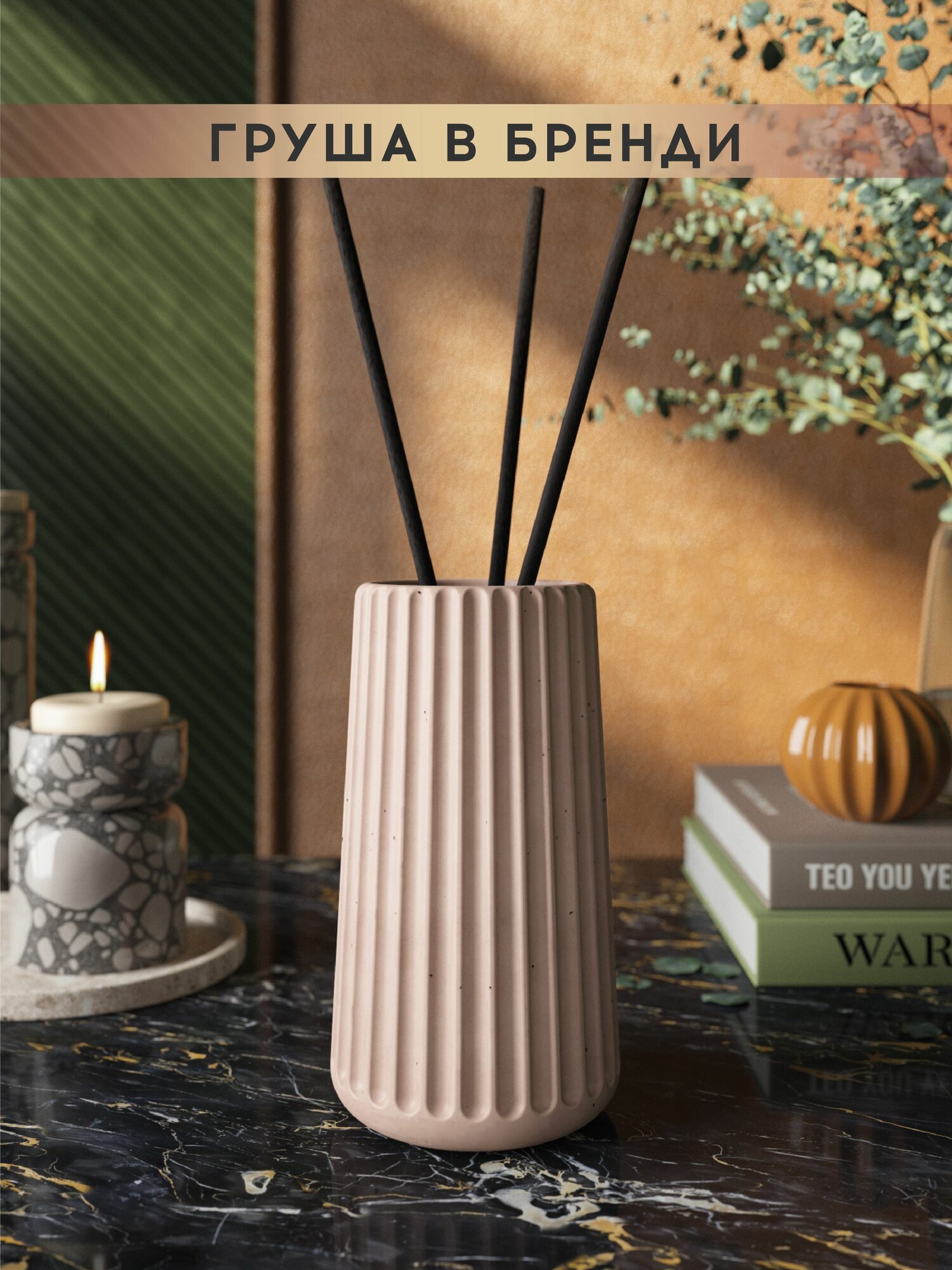 Ароматический диффузор, Груша в бренди, 100мл, в бетонной вазе Chloe, розовый матовый