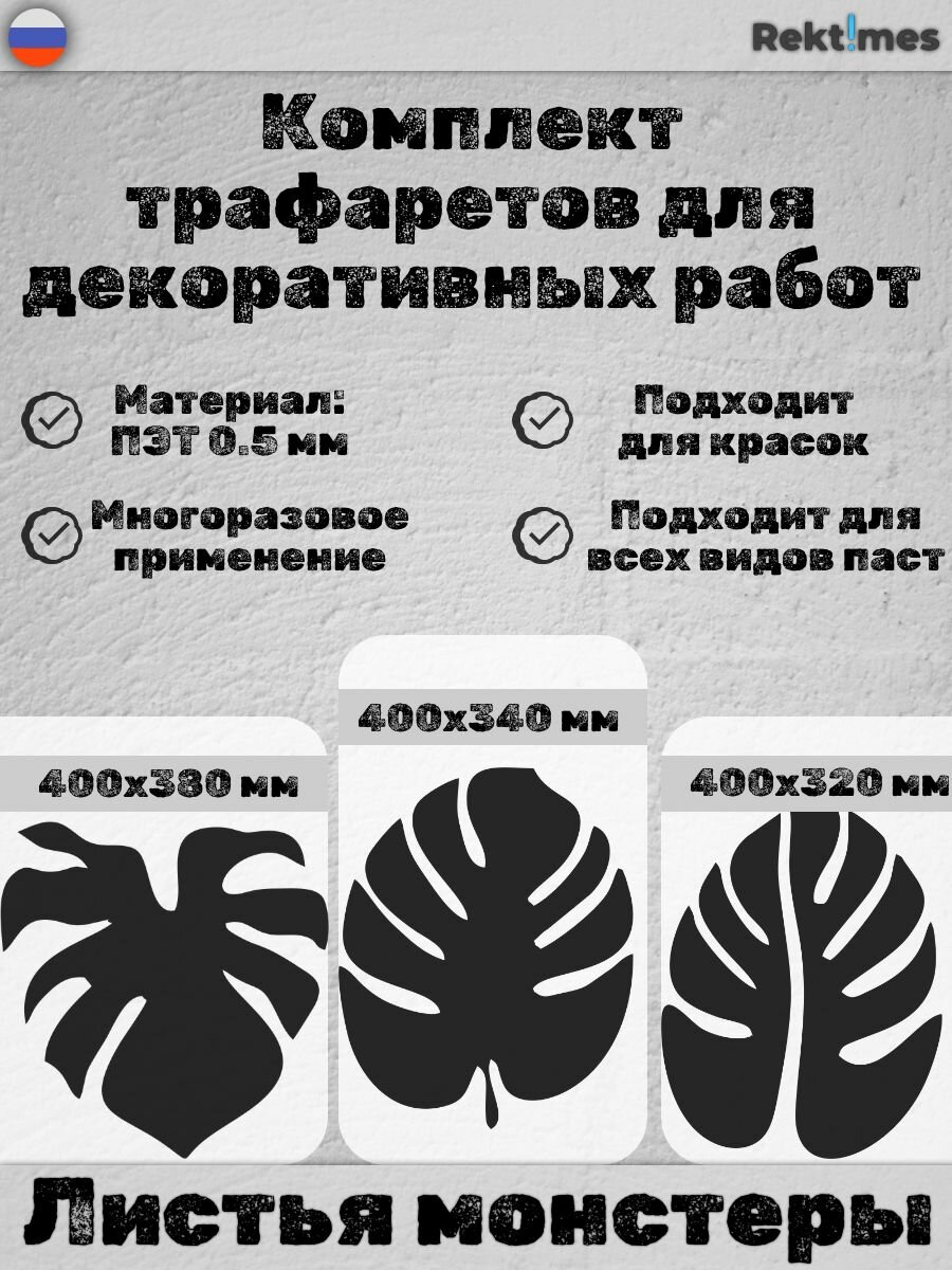 Комплект трафаретов для декоративных работ многоразовый "Листья монстеры" №1, ПЭТ 0.5мм, для штукатурки и покраски