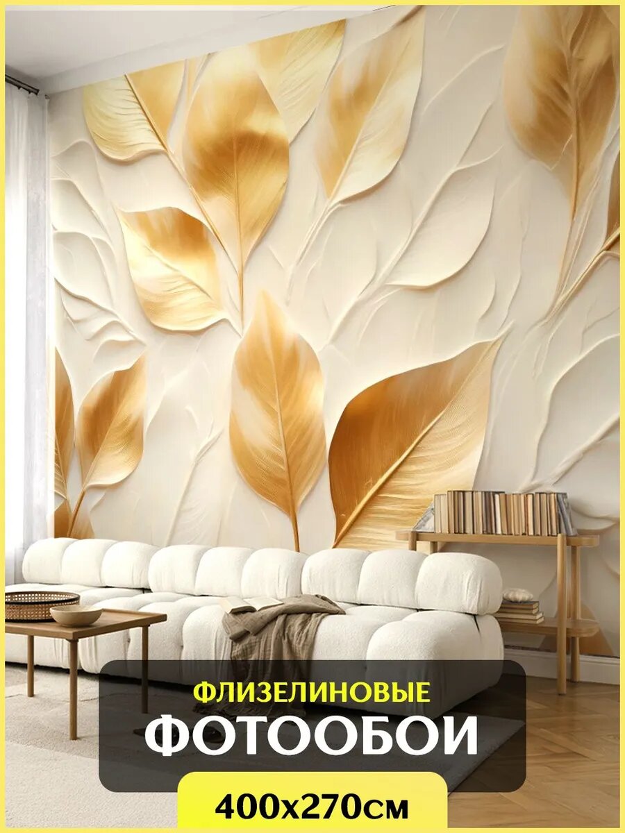 Фотообои на стену Листья 400 х 270 см