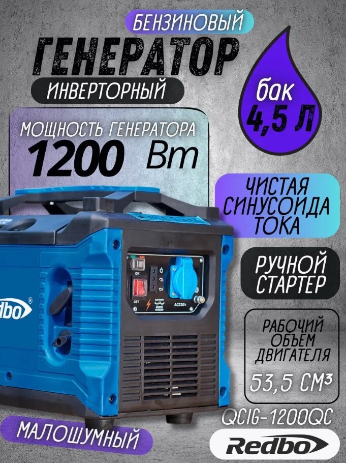 Бензиновый инверторный генератор REDBO QCIG-1200QC, 35831, ручной стартер