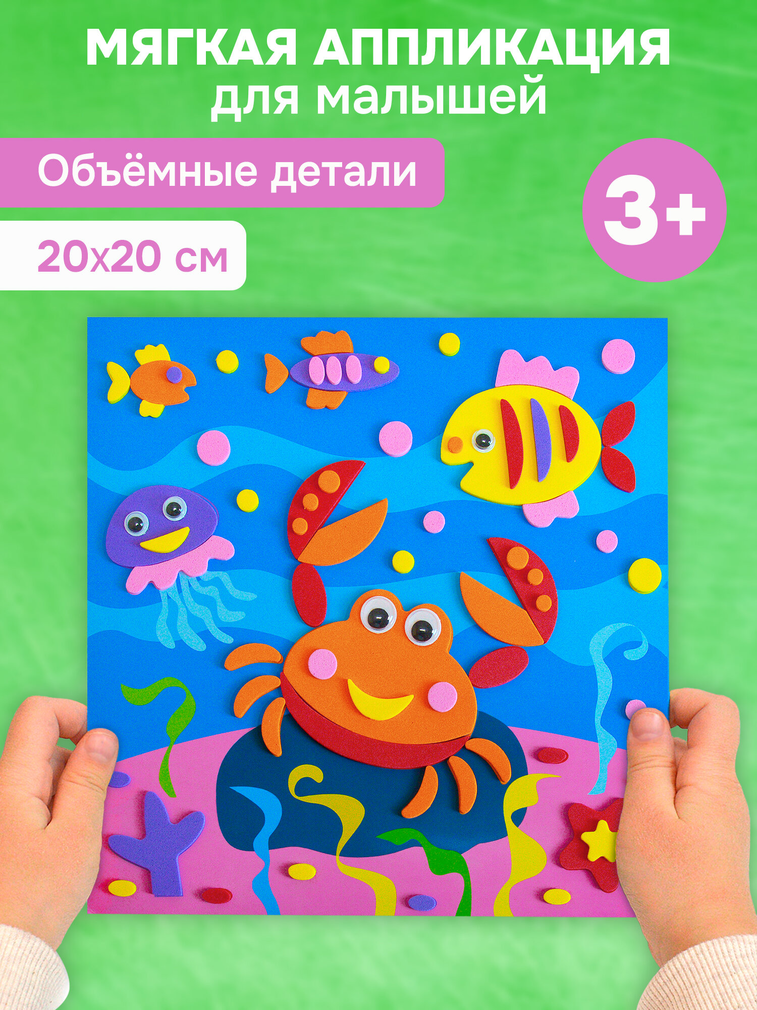 Набор для аппликации Дрофа-Медиа "Веселый краб", мягкая картинка, самоклеящийся, от 3 лет