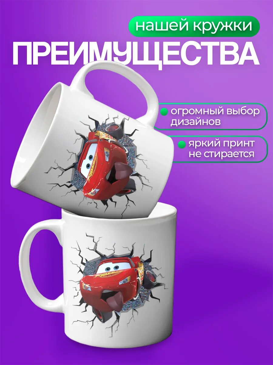Кружка керамическая PNP NARD, 330 мл, с цветным принтом тачки, Молния Маккуин с принтом
