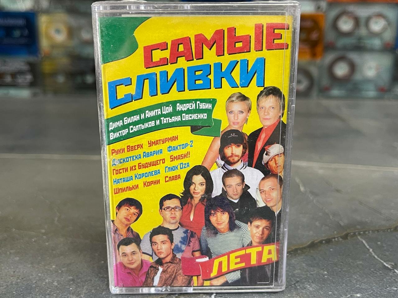 Самые сливки лета, кассета, аудиокассета (МС), 2003