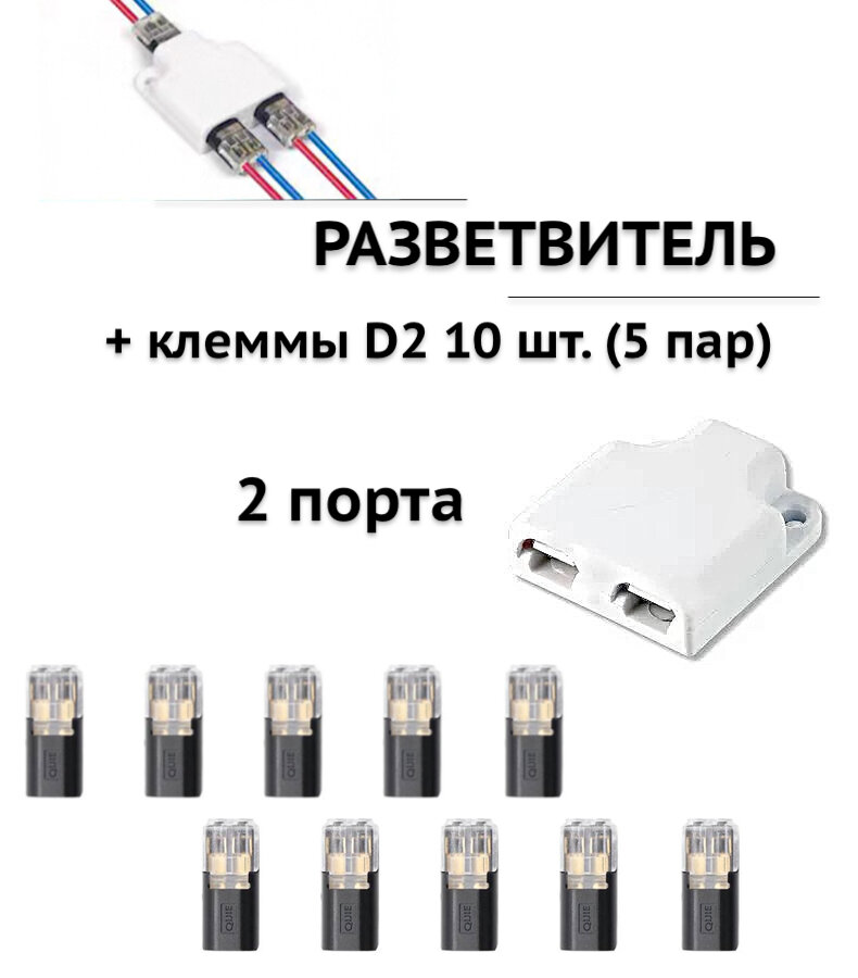 Разветвитель 2 порта (1 шт.) + Клеммы D2 (0,35 до 0,75 мм) быстрозажимные 2-х контактные соединительные для проводов 10 шт. (5 пар)