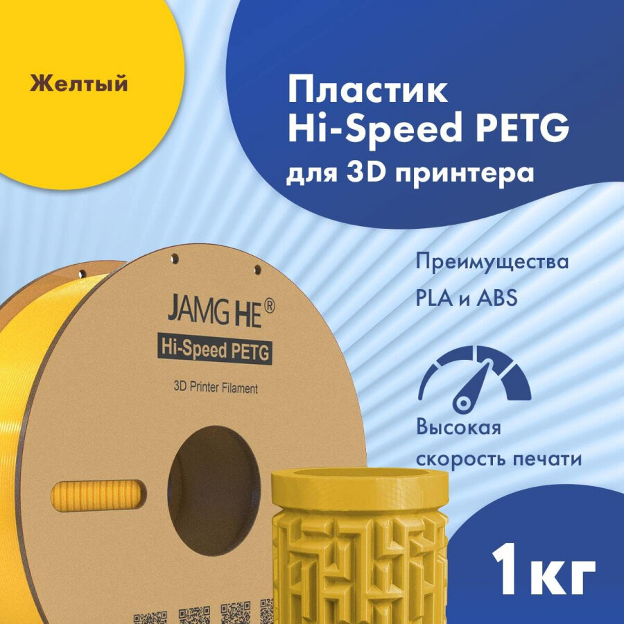 Пластик для 3D-печати PETG Hi-Speed, JAMG HE, 1кг , 1.75 мм, желтый
