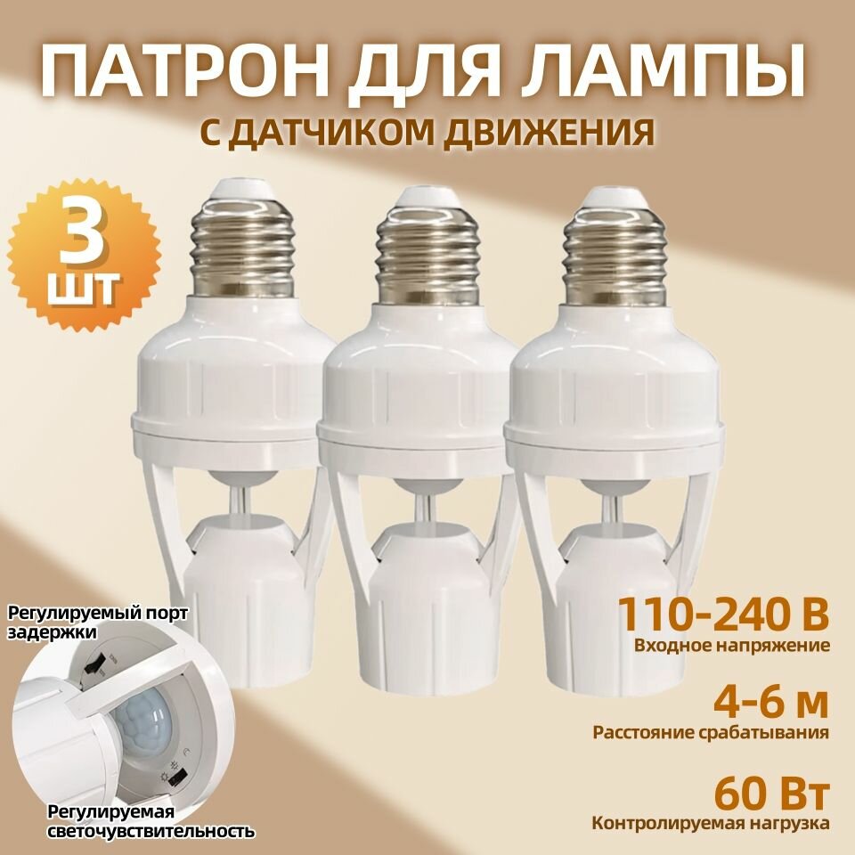 Комплект патронов для ламп E27, 60Вт, с датчиком движения, пластик, 3шт