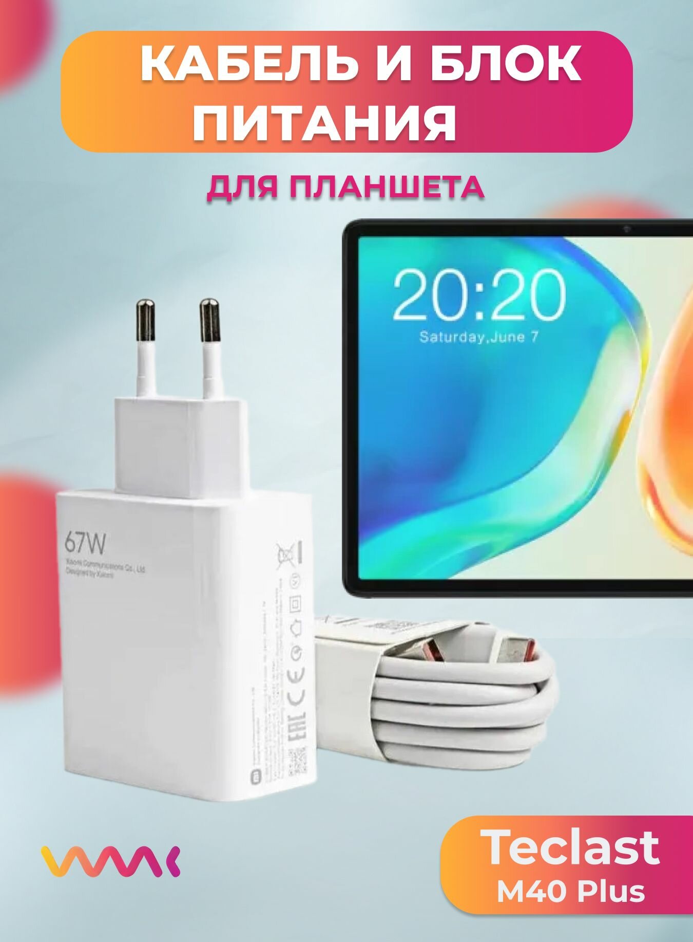 Комплект зарядного устройства (зарядка) для Teclast M40 Plus блок питания (адаптер) и кабель (провод).