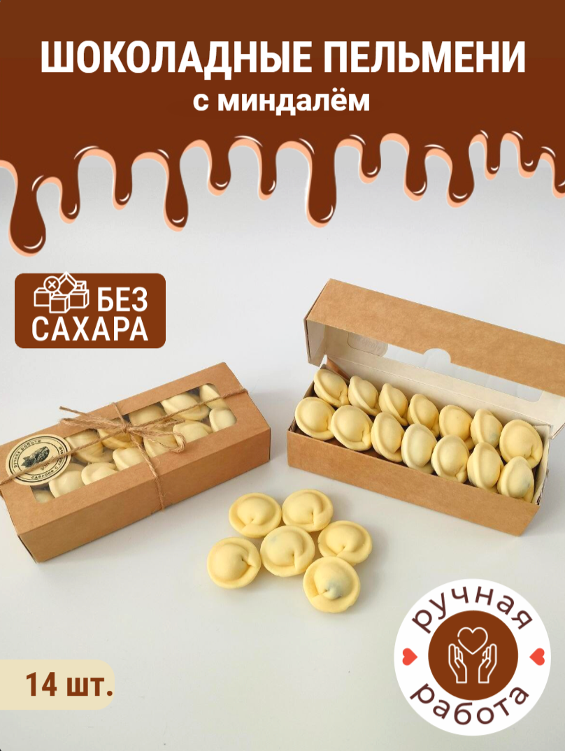 Шоколадные пельмени. Начинка из цельного миндаля. Без сахара