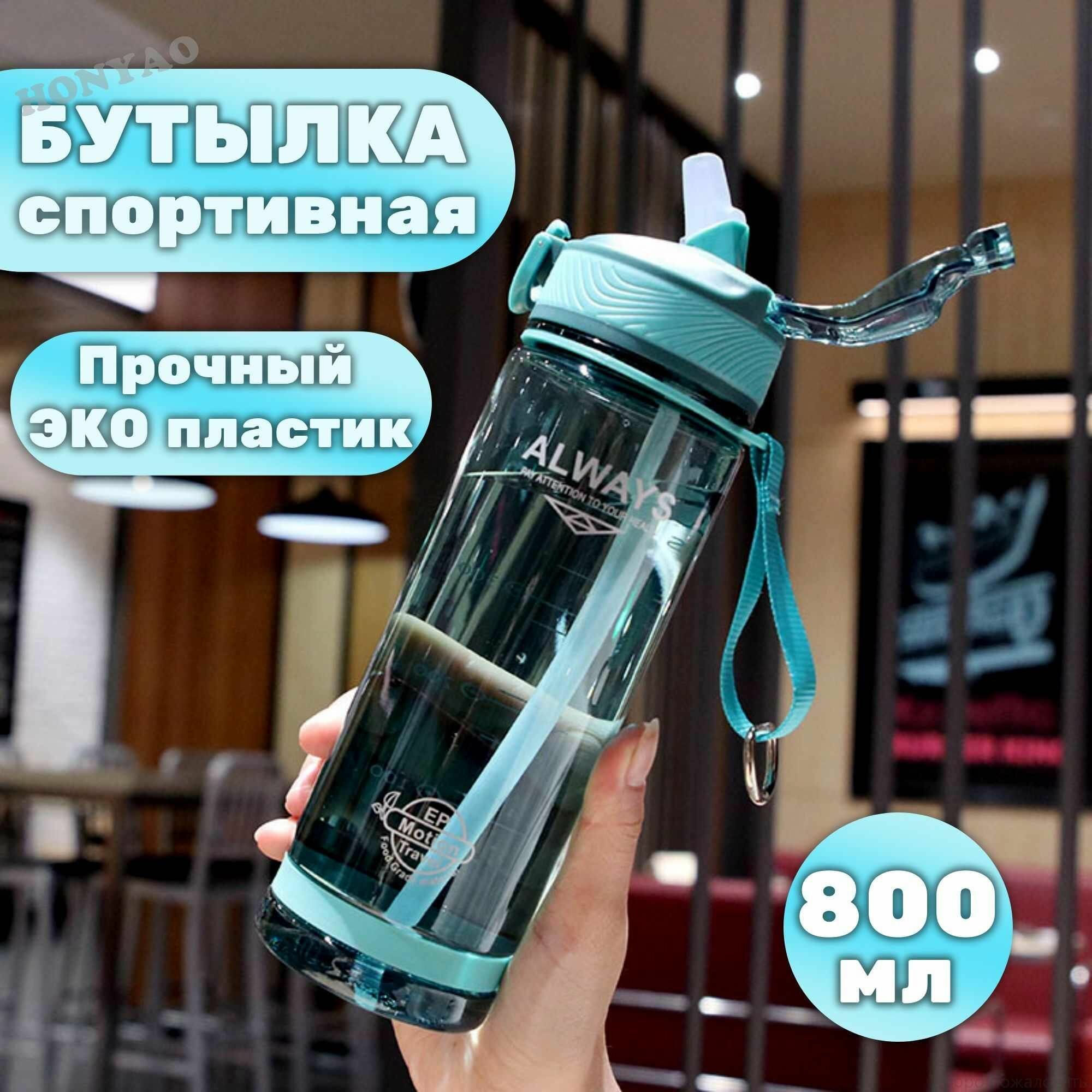 Спортивная бутылка для воды, Шейкер спортивный для зала, для фитнеса, С клапаном от проливания, Кнопка для открывания, С ремешком, 0,8 л