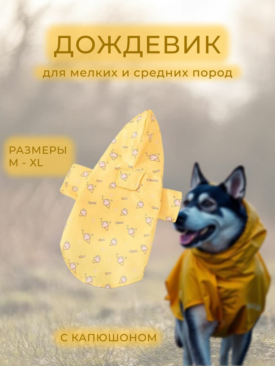 Дождевик, для собак и кошек, с принтом, желтый, с мороженкой, XL