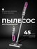 Вертикальный пылесос