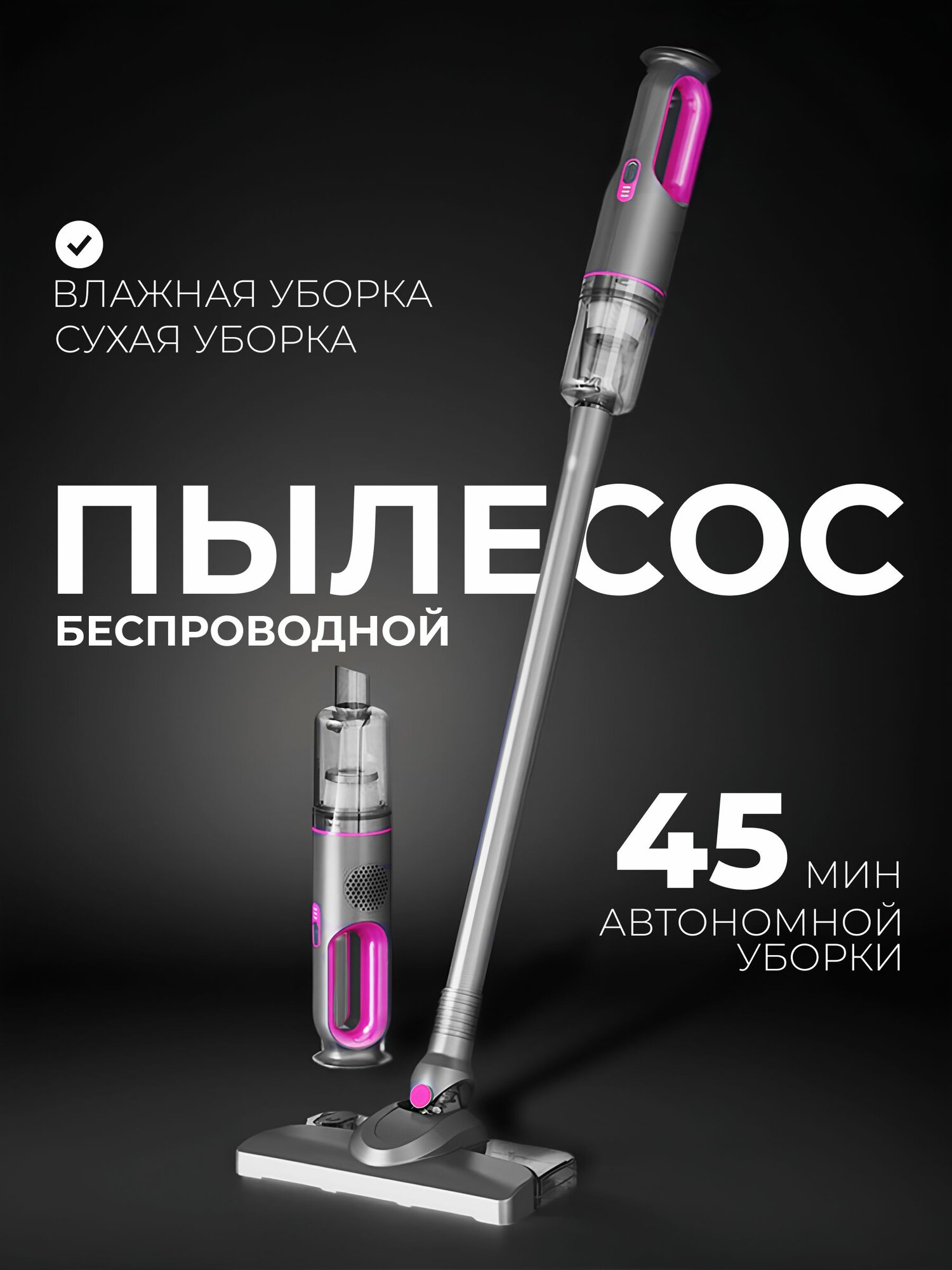 Вертикальный пылесос