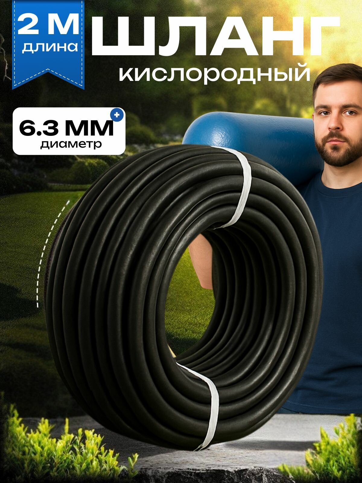 Шланг кислородный 6,3 мм/2м