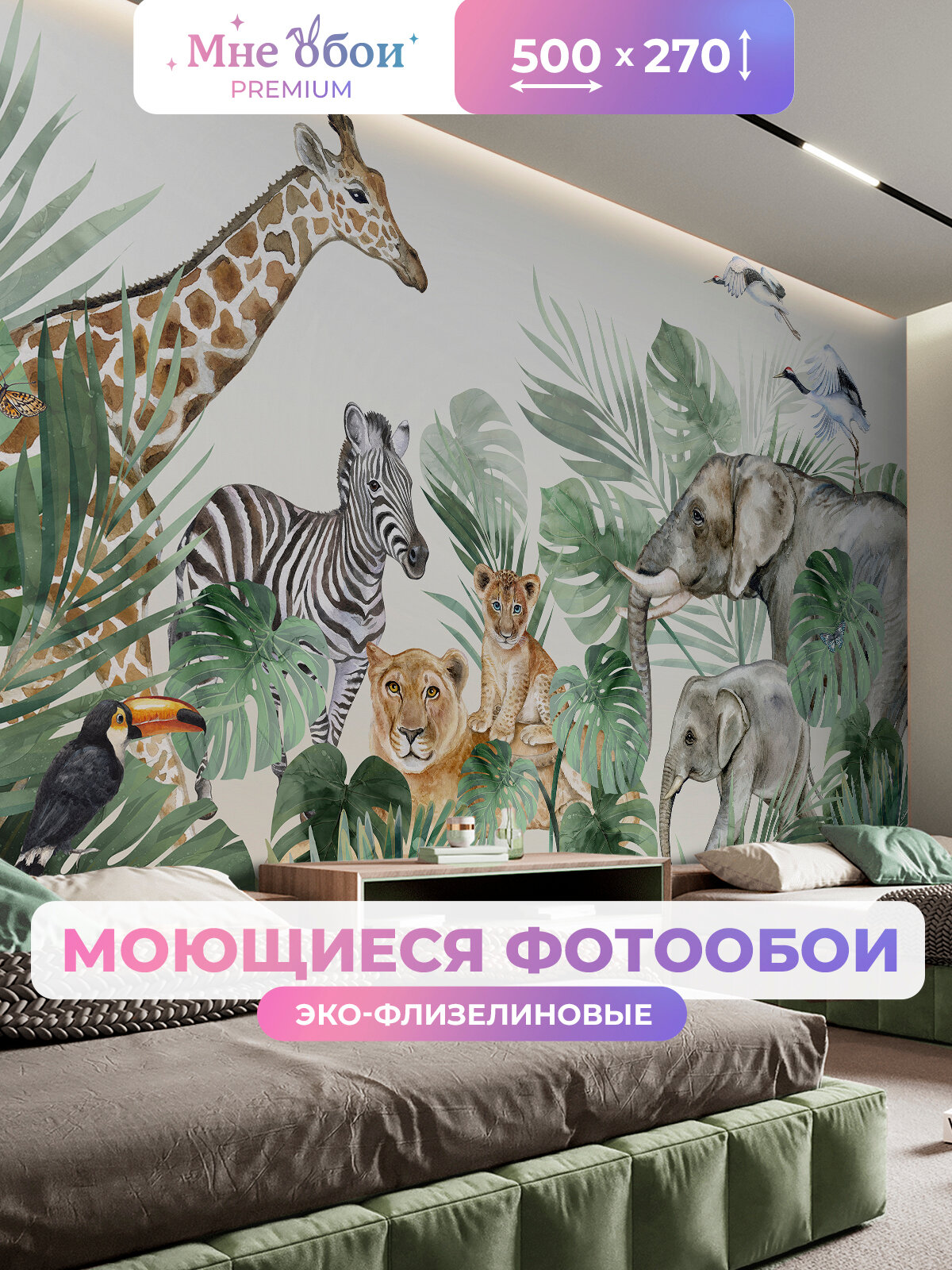 Фотообои детские флизелиновые на стену 3D "Джунгли" 500х270 (ШхВ), Животные, сафари 3д обои в детскую