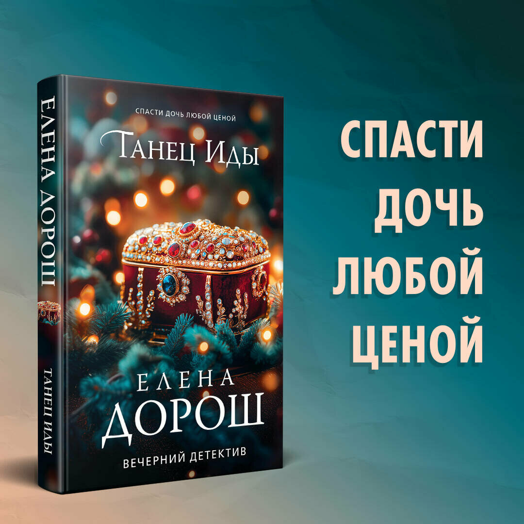 Дорош Е. Комплект из 3-х книг. Кукла Коломбины + Гребень Матильды + Танец Иды