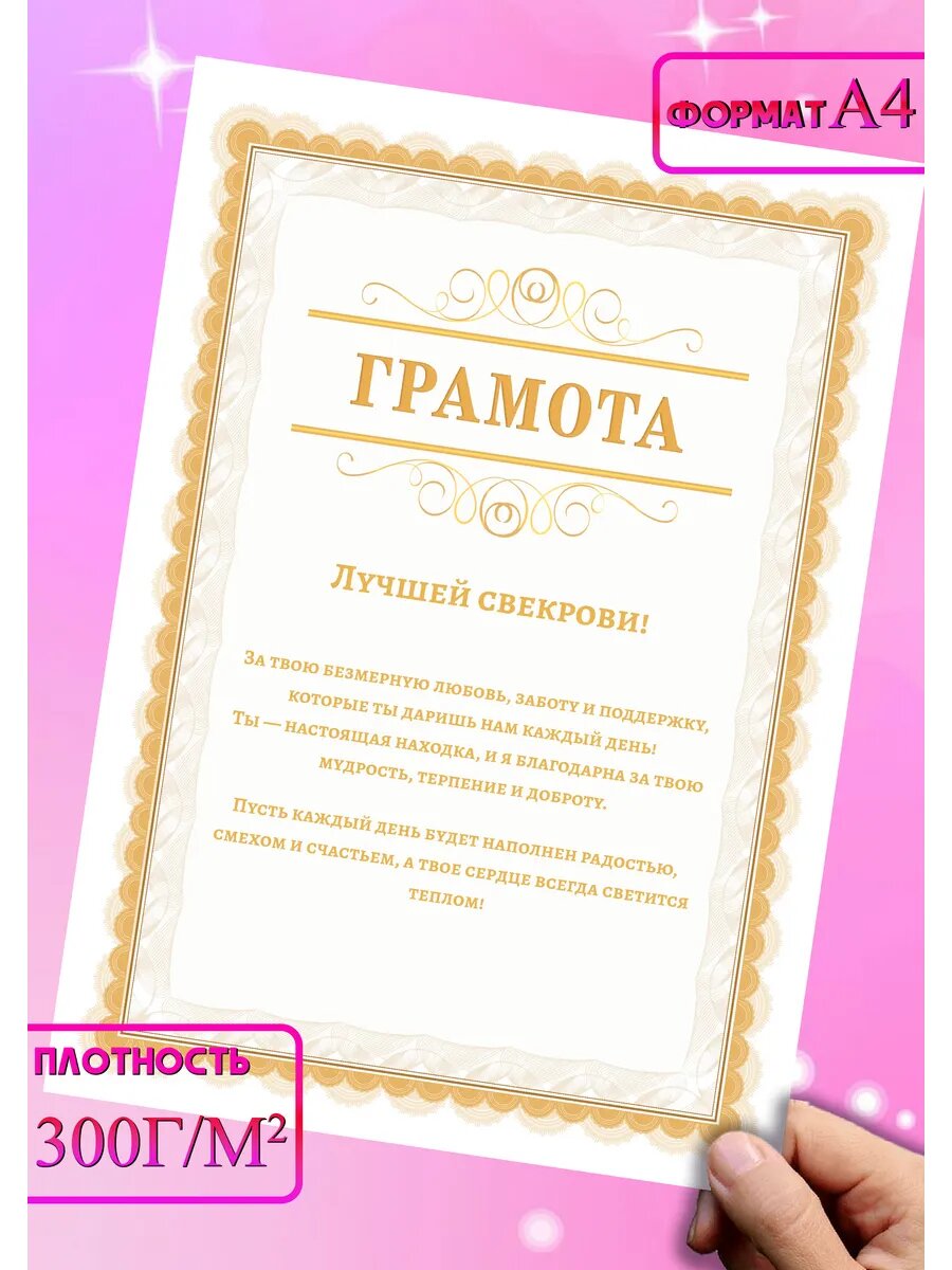 Грамота Лучшей свекрови