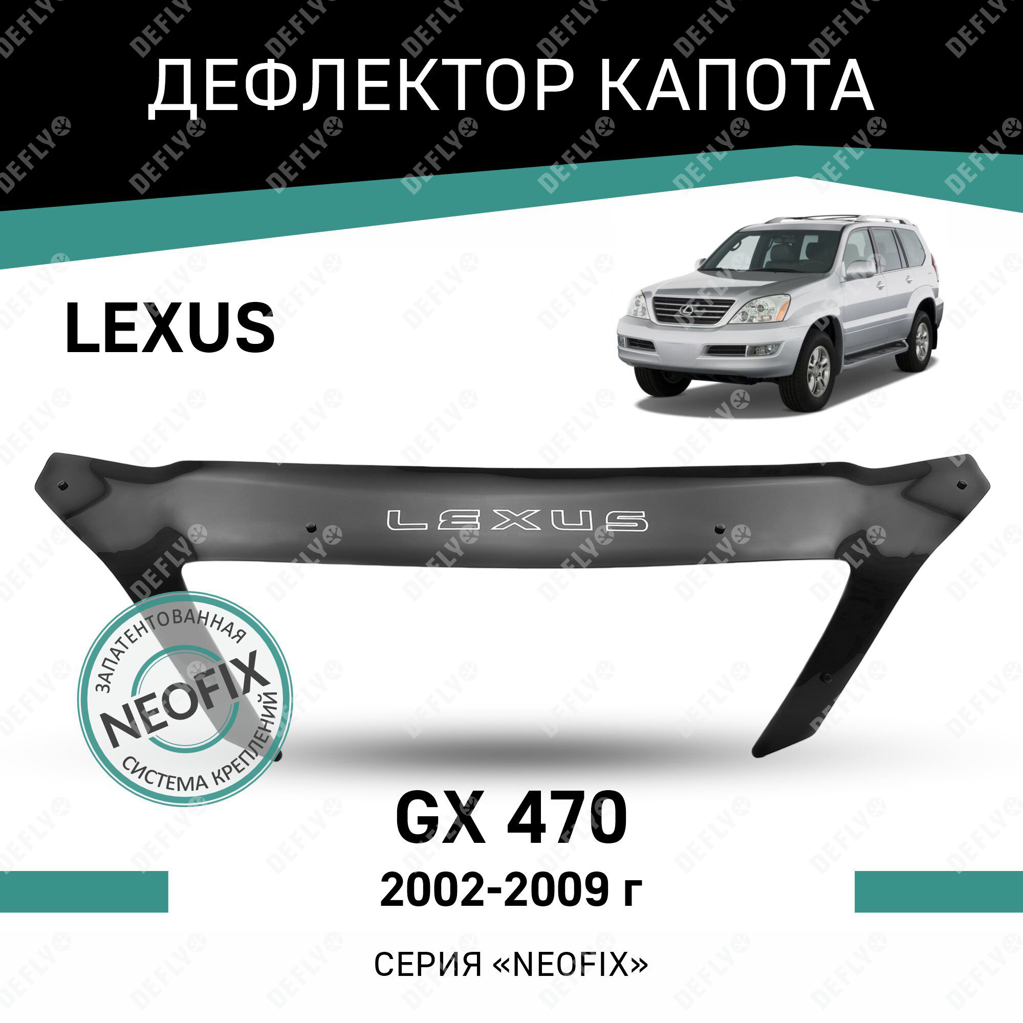Дефлектор капота Defly Lexus GX470 2002-2009, высококачественное оргстекло