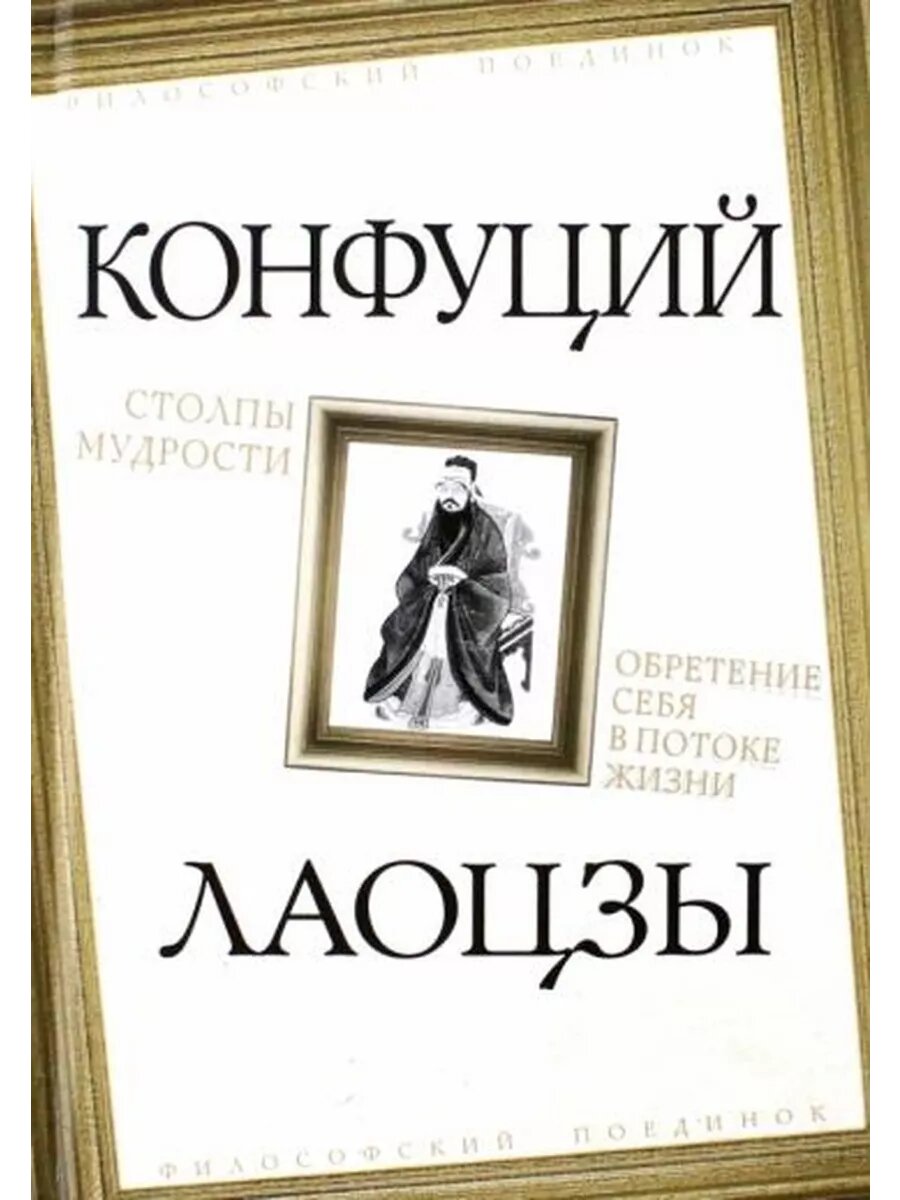 Конфуций: Столпы мудрости. Обретение себя в потоке жизни