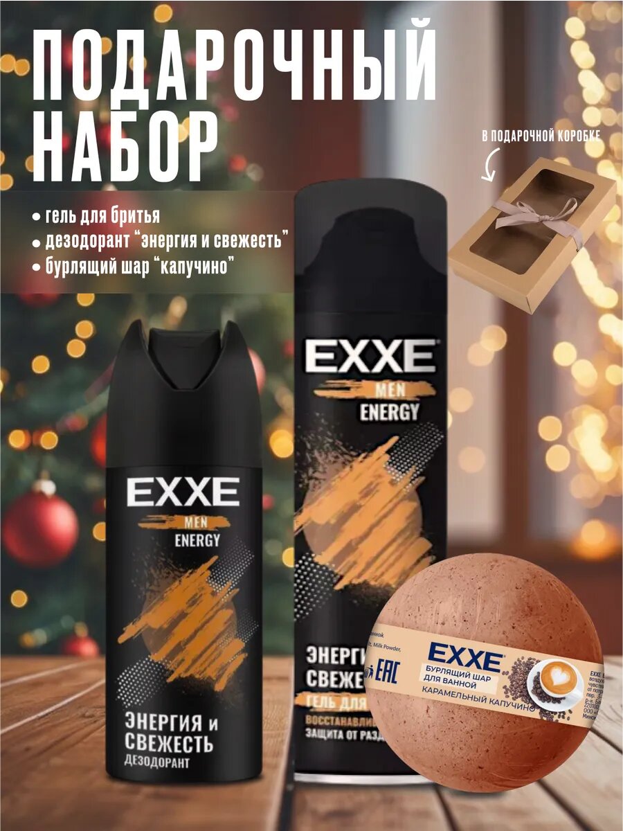 Мужской набор Exxe MEN, в подарочной коробке, для всех типов кожи, 600г