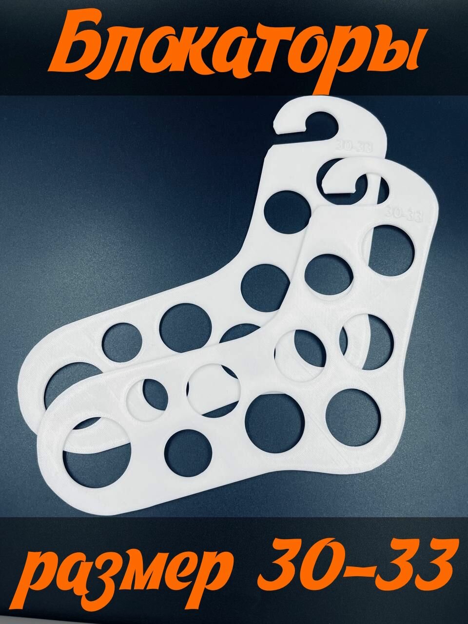 Блокаторы двусторонние для вязания носков и чулок, сушки и демонстрации вязаных изделий, размер 30-33.