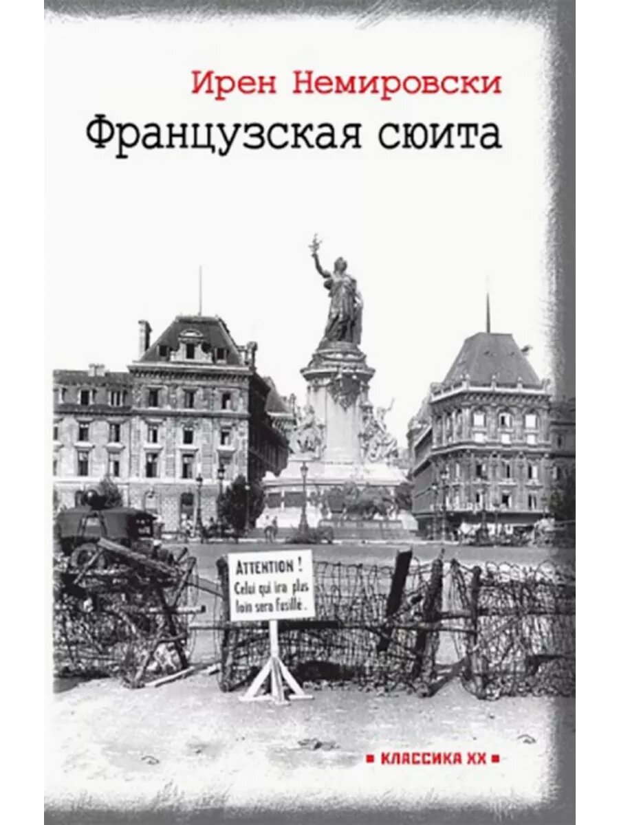 Ирен Немировски: Французская сюита Suite Francaise