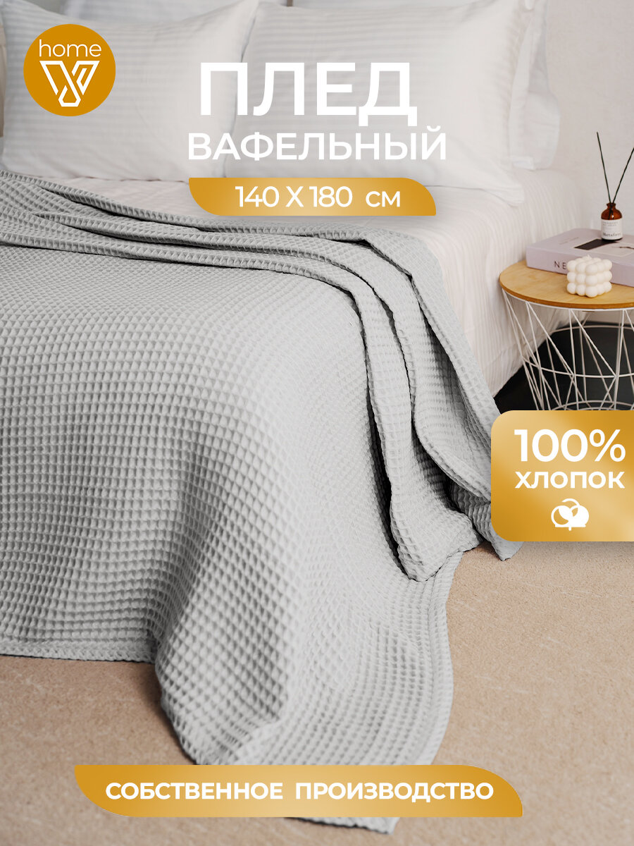 Плед хлопковый вафельный 140х180 см, универсальный, 100% хлопок, Votex