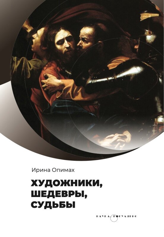 Художники, шедевры, судьбы / Опимах И. В.