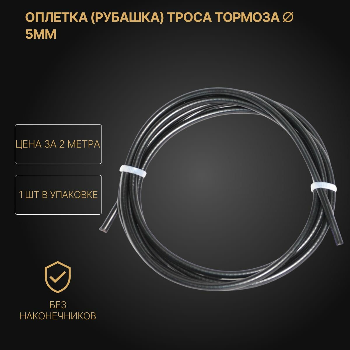 Оплетка (рубашка) троса тормоза 5 мм 2 метра