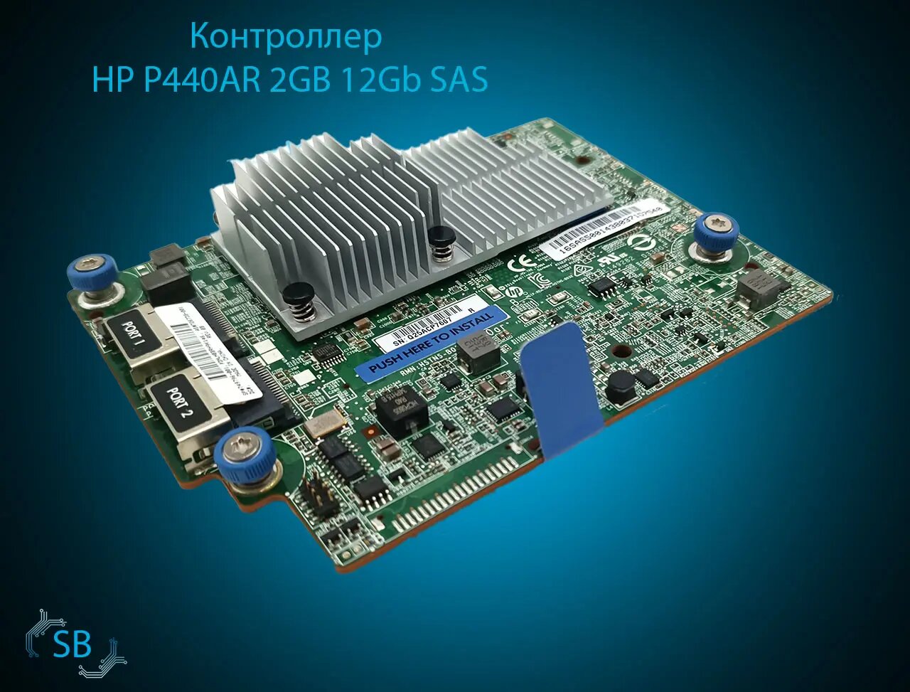 Контроллер HP P440AR/2GB 12Gb SAS, 2x SFF-8087