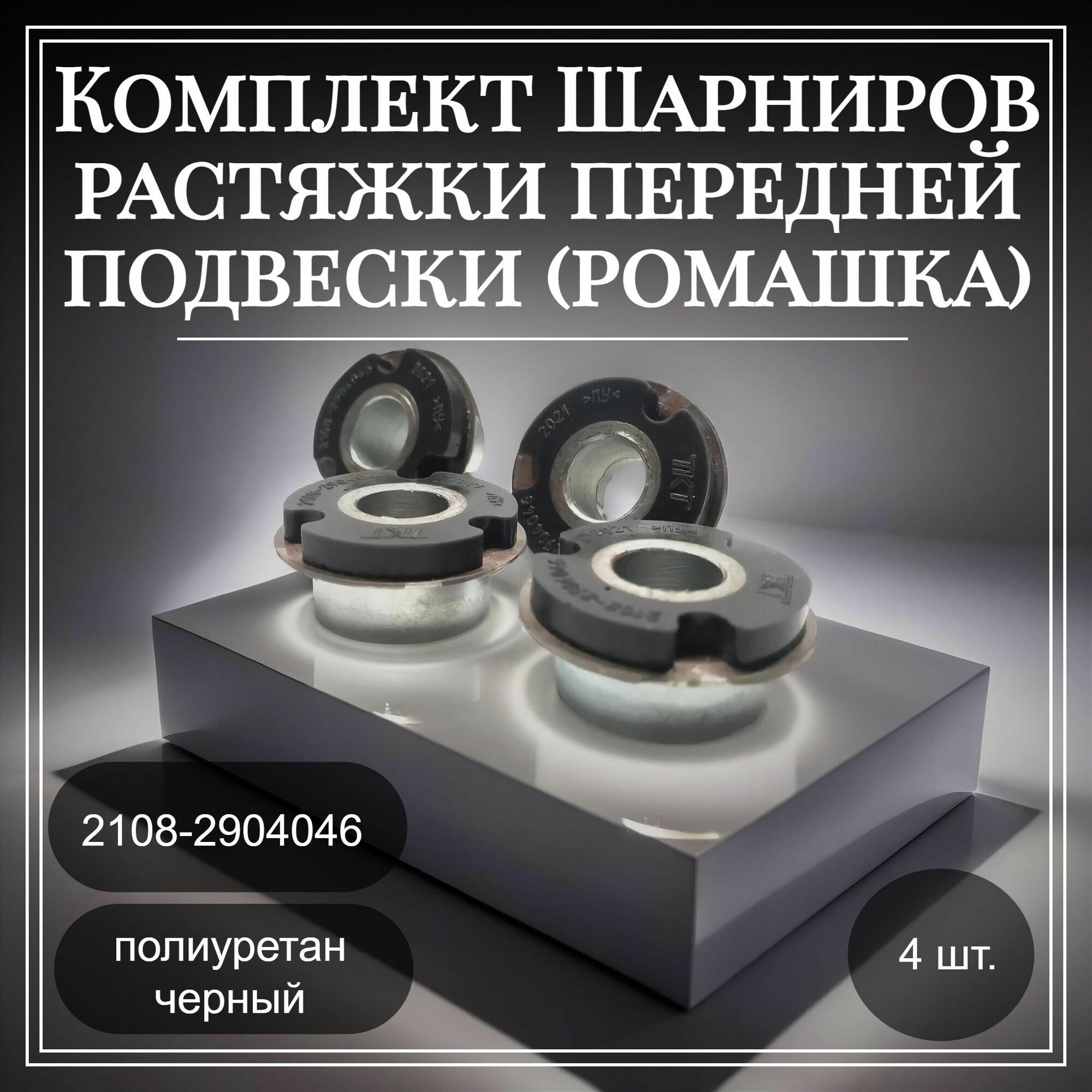 Комплект Шарниров растяжки передней подвески Полиуретан (ромашка) (черный), арт. 2108-2904046ч 4шт.