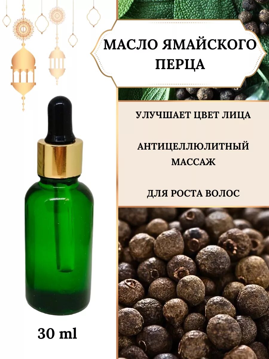 Масло ямайского перца душистого