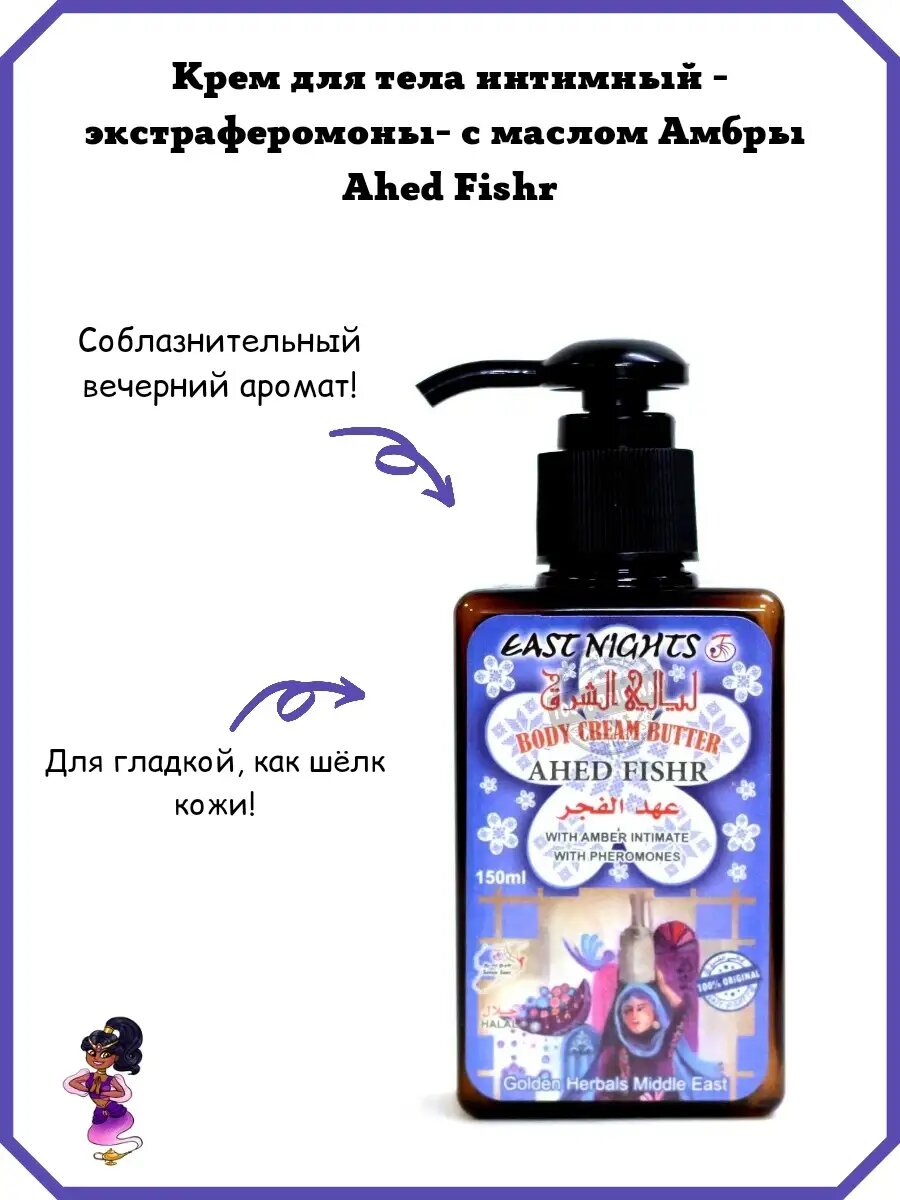 Крем для тела с маслом амбры интимный экстраферомоны AHED FISHR "Рождение солнца"