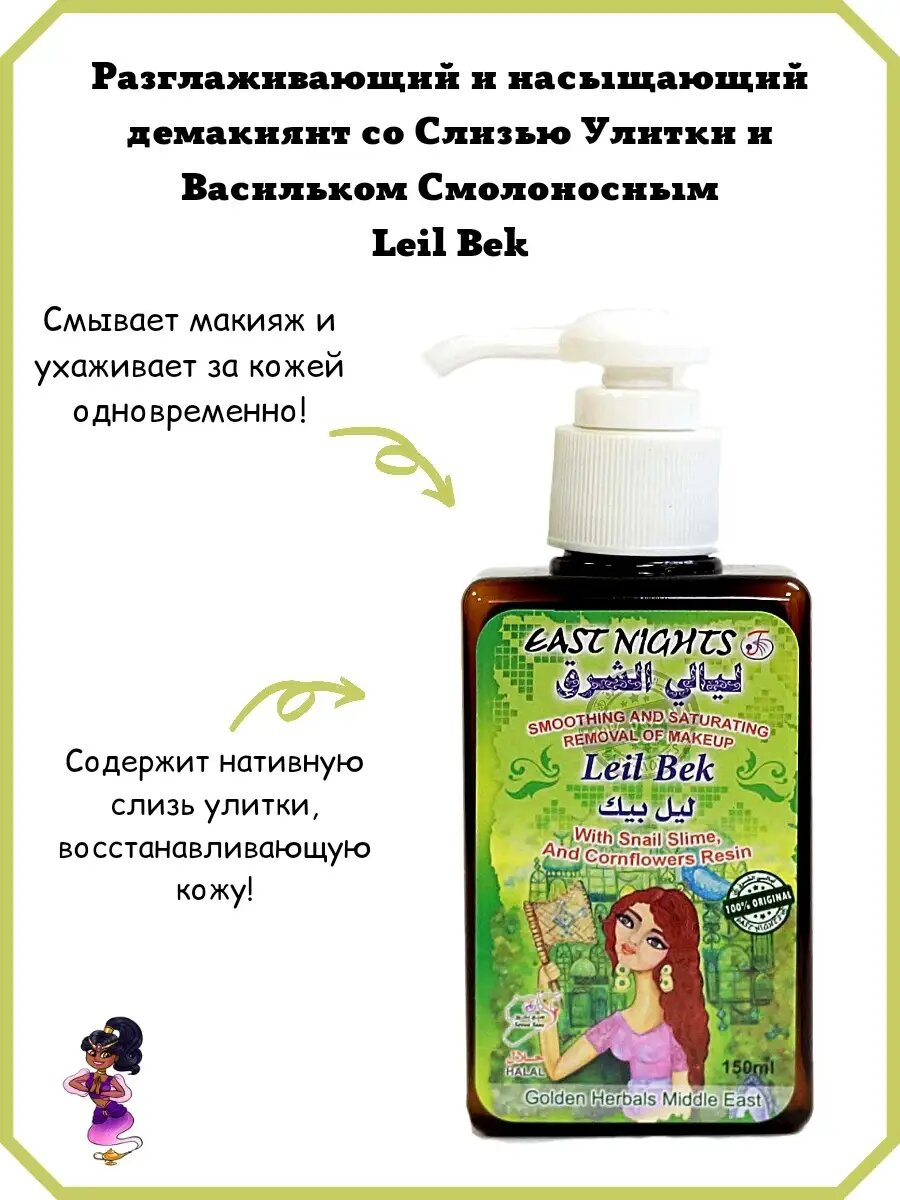 Разглаживающий и насыщающий демакиянт со слизью улитки и васильком смолоносным LEIL BEK "Сумерки"