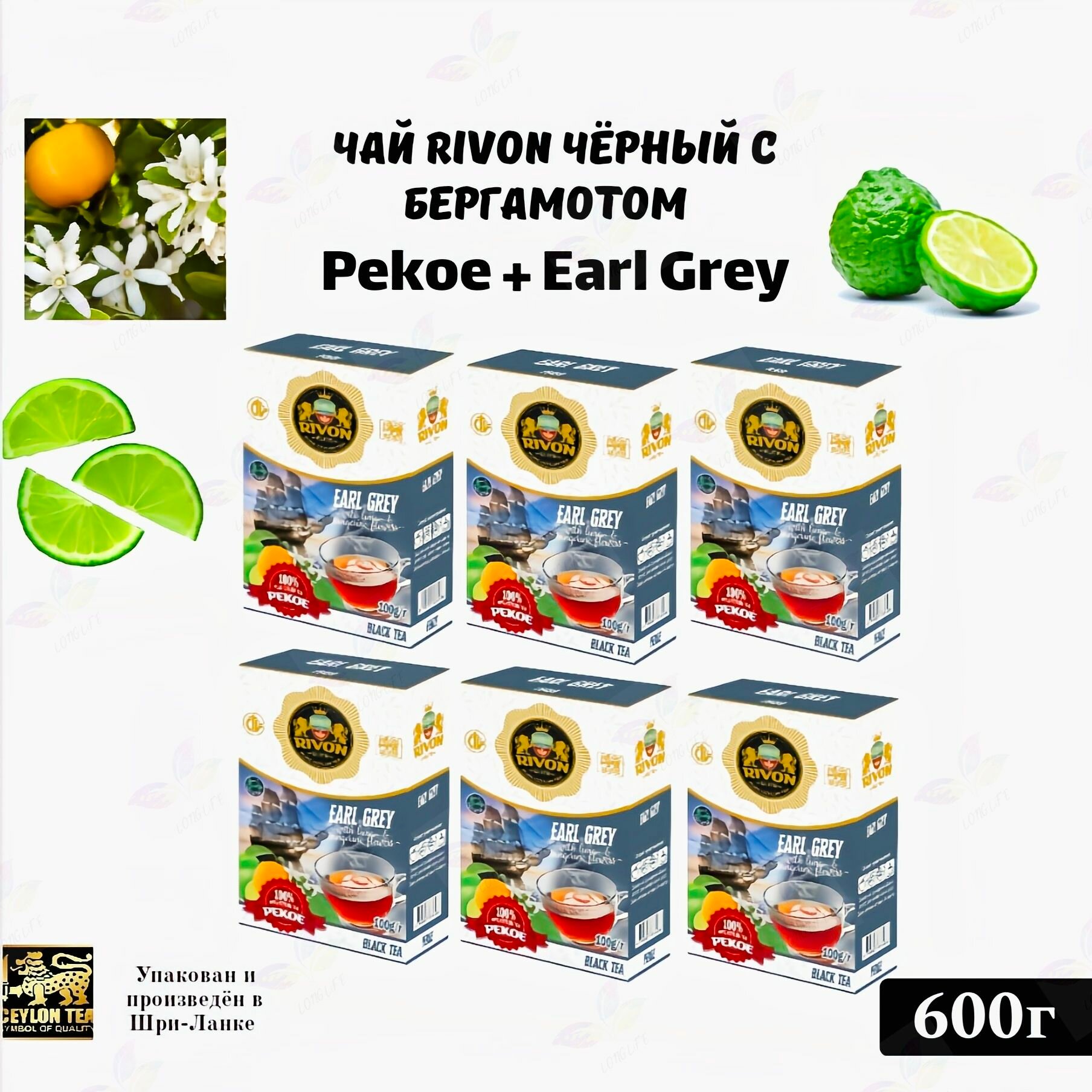 Чай чёрный RIVON с бергамотом PEKOE+EARL GREY 6 пачек по 100г.