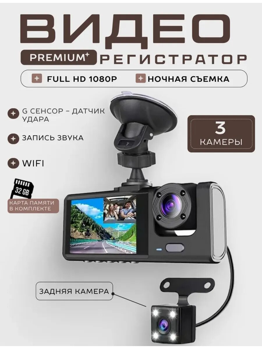 Видеорегистратор для автомобиля 3в1 с камерой заднего вида