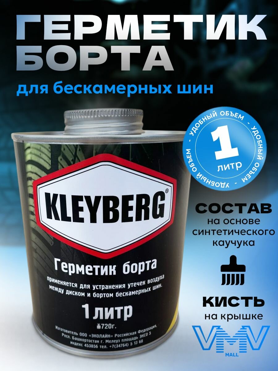 HodvikS Герметик бортов шин KLEYBERG 1000мл / 720 граммов (банка с кистью)