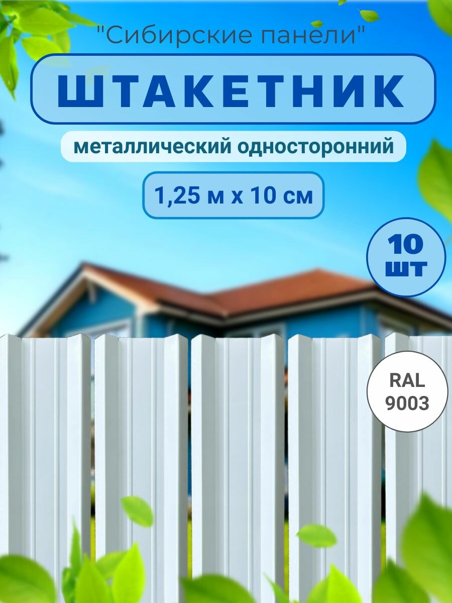 Евроштакетник металлический для забора белый/ RAL 9003 /1,25 м/ 10 ШТ