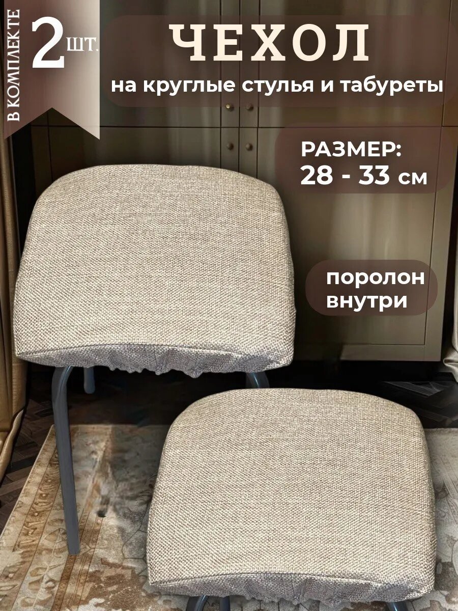 Чехол на табурет квадратный на резинке 2 шт