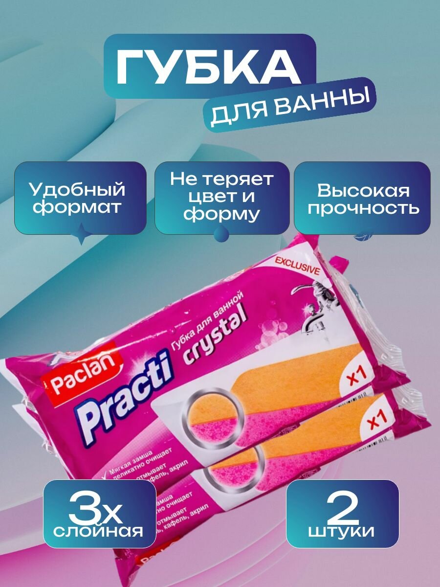 Paclan, Губка для ванны Practi Crystal, 2 шт.