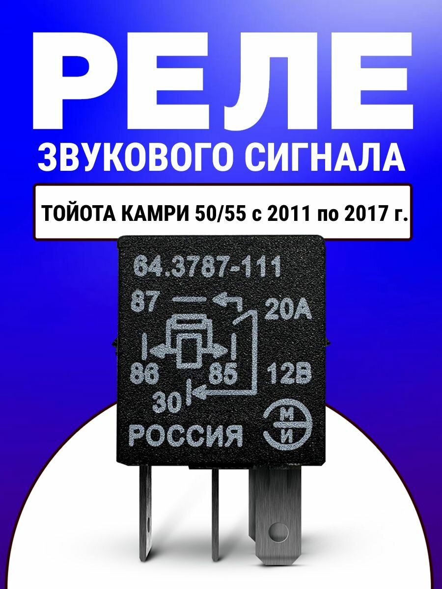 Реле звукового сигнала Тойота Камри 50/55 с 2011 по 2017 г, 64.3787-111