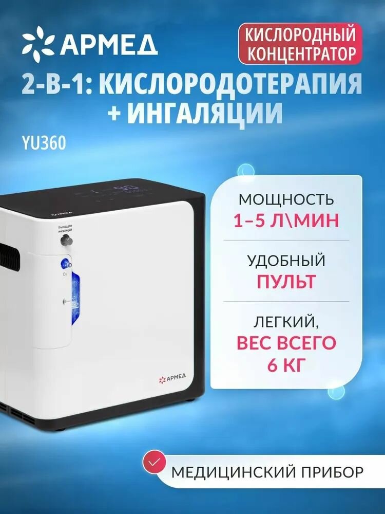 Кислородный концентратор Армед YU360 (1 литр в минуту, 0-1 л/мин, с выходом для ингаляций) кислород для дыхания, переносной, генератор портативный для домашнего использования, домашний для коктейлей