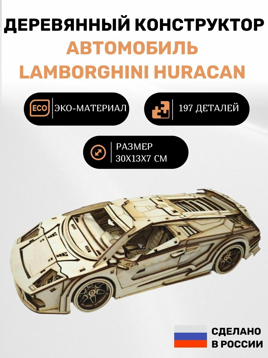 Деревянный конструктор сборная модель автомобиль Lamborghini Huracan, 197 деталей